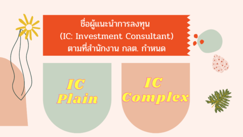 EP.1 IC License คืออะไร? มีกี่ประเภท? ใครบ้างที่ควรสอบ IC License ...
